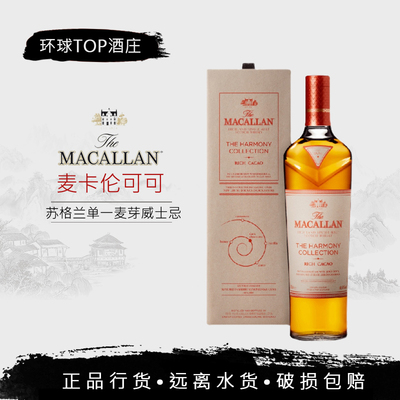 行货麦卡伦可可威士忌