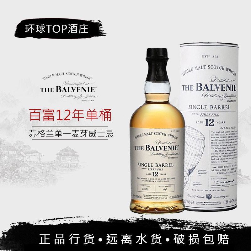 【行货】百富12年单桶 初装陈酿700ml单一麦芽威士忌Balvenie
