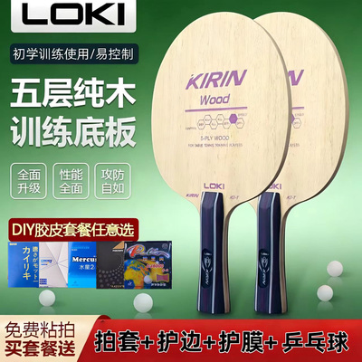 LOKI雷神麒麟K1-T乒乓球拍底板弧圈快攻型diy球拍儿童纯木初学训