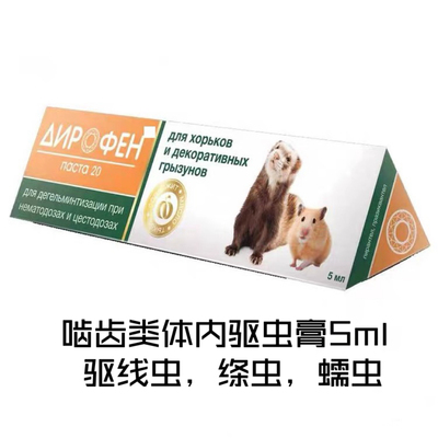 俄罗斯进口Apicenna体内驱虫膏花枝鼠仓鼠金丝熊豚鼠兔貂线虫绦虫