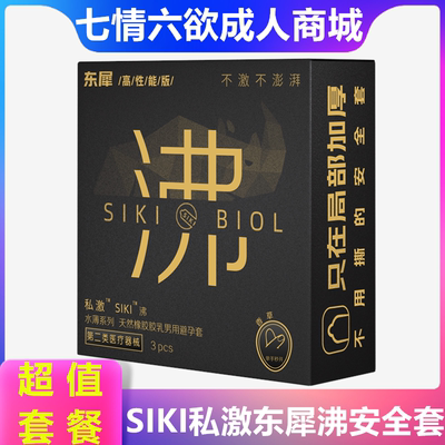 私激SIKI东犀沸避孕套男用延时热感超薄003玻尿酸润滑情趣安全套t