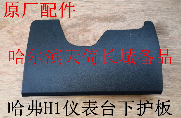 原厂适配长城哈弗H1仪表台下护板转向管柱下护板