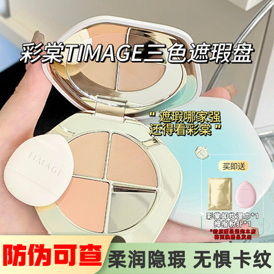 彩棠TIMAGE三色遮瑕盘