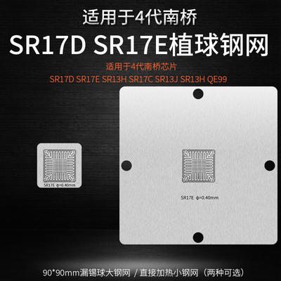 4代南桥芯片SR17E锡球植球钢网