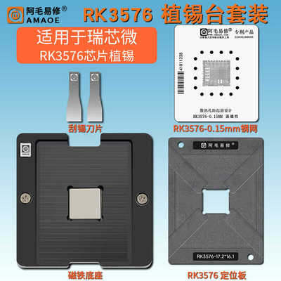 RK3576植锡网钢网磁性植锡台