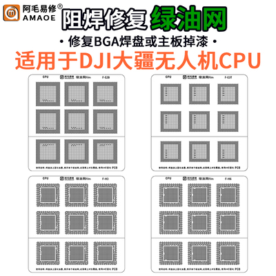 无人机主板CPU芯片补漆绿油网
