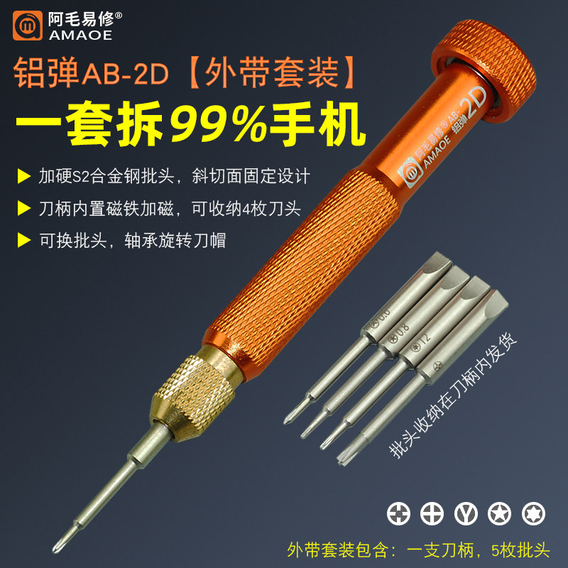 阿毛易修铝弹2D螺丝刀苹果手机维修拆机螺丝批钟表眼镜起子套装