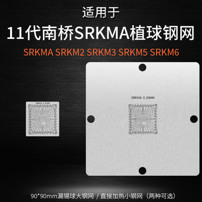 11代南桥植球钢网SRKMA植锡网