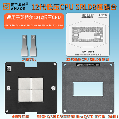 12代低压CPU磁性植锡台植球钢网