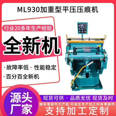 加工定制多种规格型号 全新机ML930加重型平压压痕机折痕机