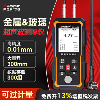 深达威超音波测厚仪高精度SW6510塑料玻璃管道钢板金属厚度测量仪