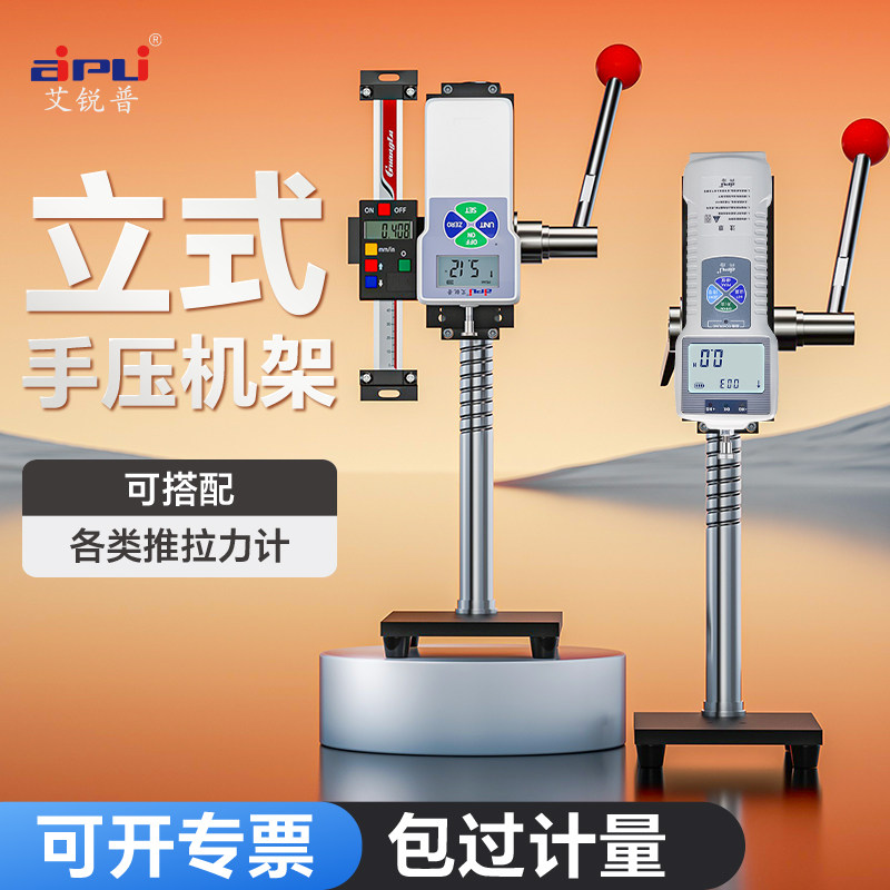 艾普推拉力计测试架手压式螺旋支架推拉力计测试台拉力压力试验机