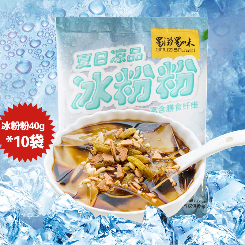 蜀滋蜀味冰粉粉原料40g*10袋四川特产白凉粉手工家用冰粉籽配料