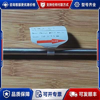 议价议价 菲罗门 Chiral MD(2) RH 5um 250*4.6mm 可维修可维修