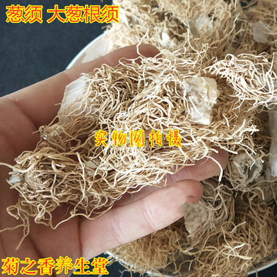 中药材葱须 葱根 大葱根 葱须根 大葱根  干货 500克