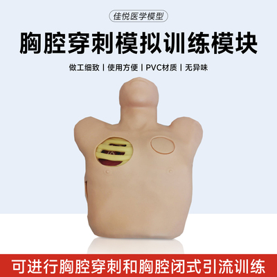 佳悦科教通胸腔穿刺模拟训练模块卫勤战伤模拟训练器材JY/L67