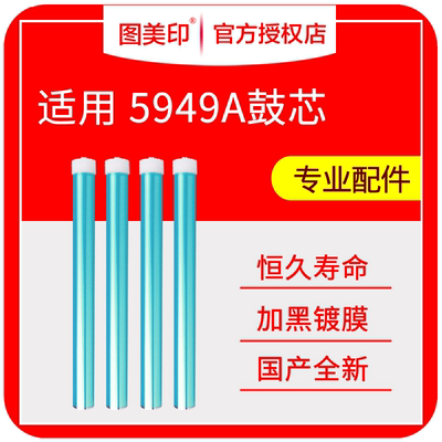图美印鼓芯Q5949A适用于Q7553A惠普HP P2015 1160 1320佳能3360