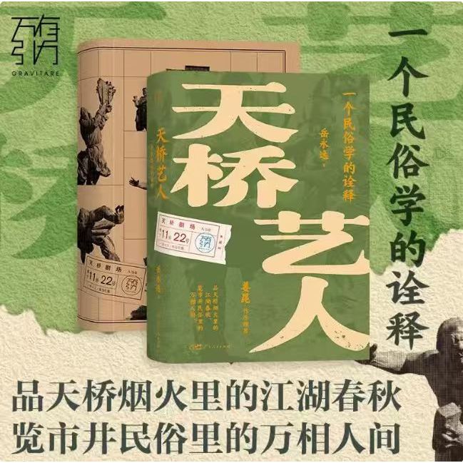 【官方正版】万有引力书系 天桥艺人:一个民俗学的诠释 岳永逸 天桥烟火江湖春秋 市井民俗万相人间 社会学书籍图书