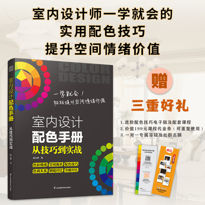 【官方正版】室内设计配色手册:从技巧到实战 室内设计 配色手册 情绪空间 情绪价值 技巧实战 配色原则 空间角色 色彩情绪