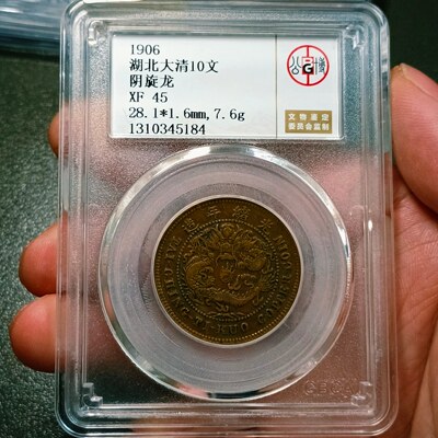 清光绪元宝湖北大清铜币10文铜币公博评级XF45分一图一码