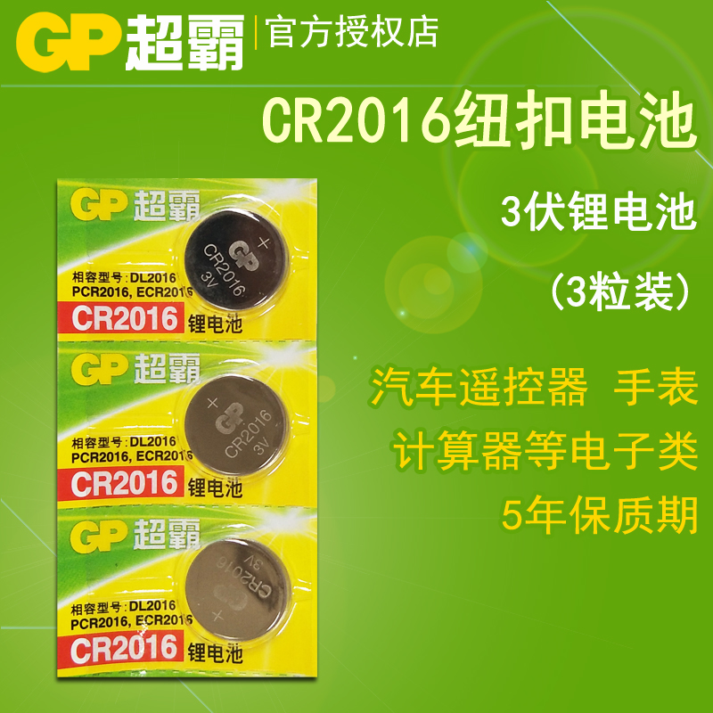GP超霸国产纽扣电池CR2016 3V铁将军计算器汽车遥控小电池3粒_虎窝淘
