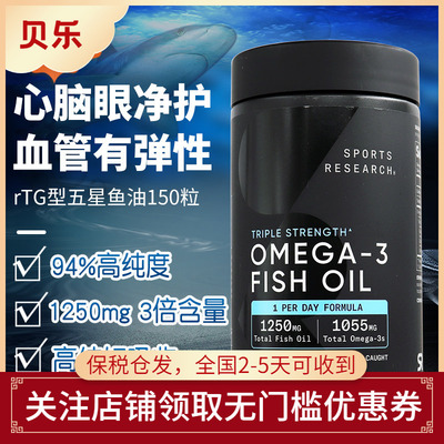美国Sports Research鱼油三倍Omega3成人中老年欧米伽3软胶囊深海