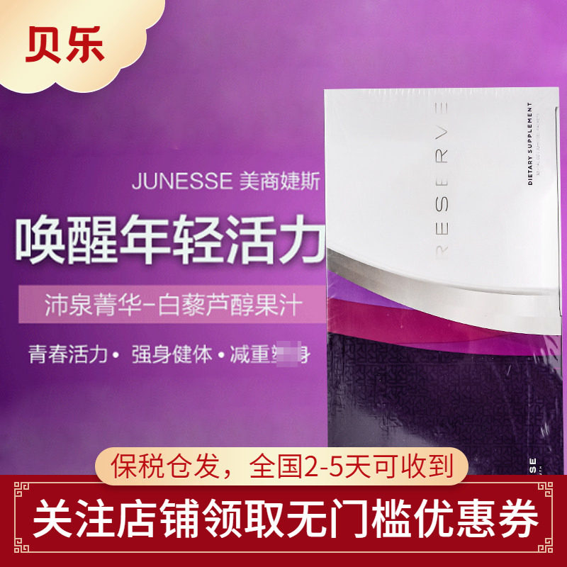 美国进口Jeunesse美商婕斯沛泉菁华reserve天然果汁白藜芦醇精华