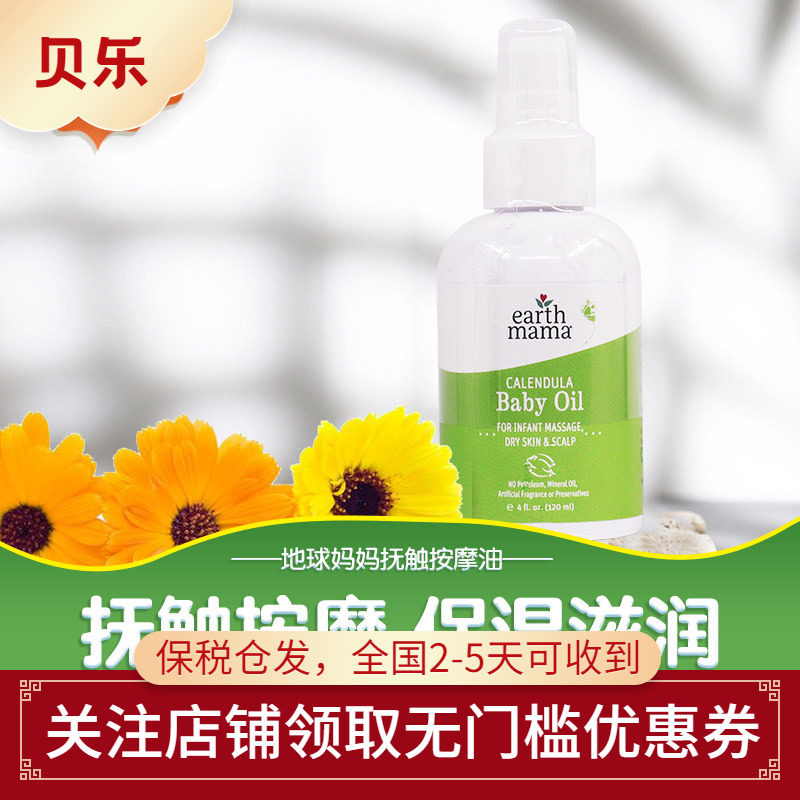 美国EarthMama地球妈妈新生婴幼儿金盏花草本润肤抚触按摩油120ml