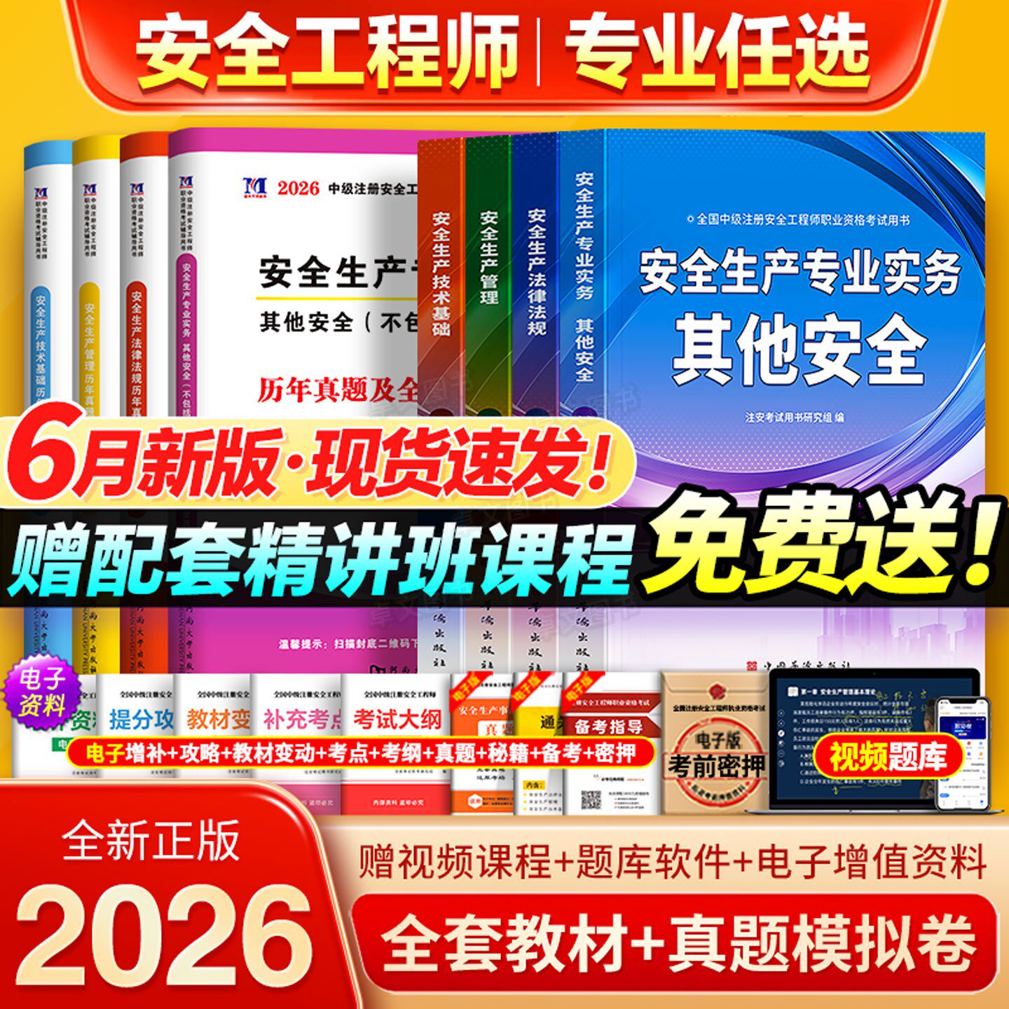 6月版】注册中级安全工程师2026年教材历年真题库试卷习题集注安师考试书建筑化工其他安全生产法律法规管理实务初级网课知合官方