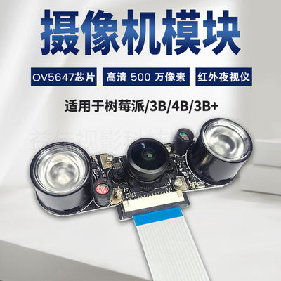 OV5647摄像头树莓派RaspberryPI3代4代B可调160度高清500万