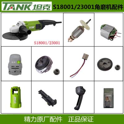 S18001角磨机原厂配件23001切割开槽机转子齿轮开关手柄碳刷