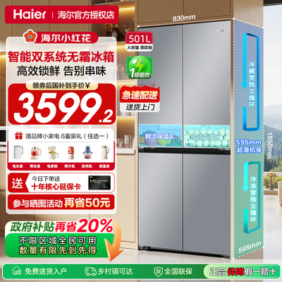 海尔小红花无霜冰箱501L十字门