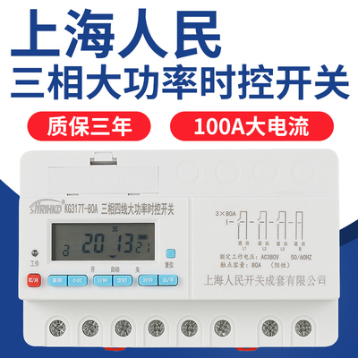 上海人民380V三相大功率时控开关