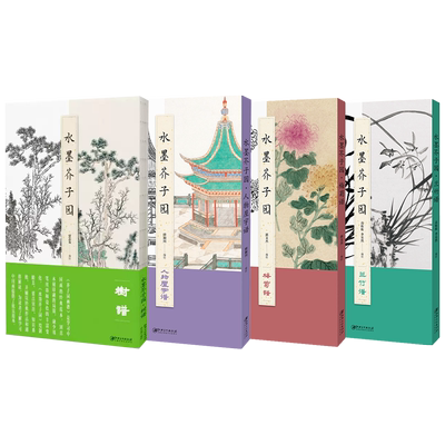 水墨芥子园国画入门临摹