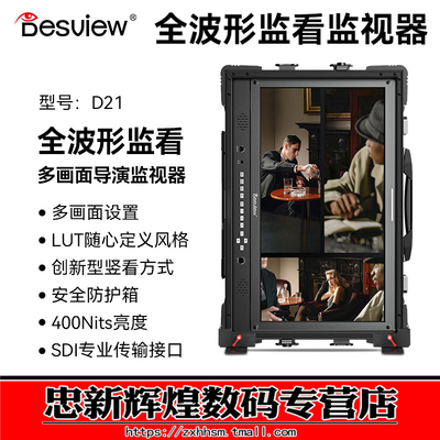 百视悦D21多画面导演监视器