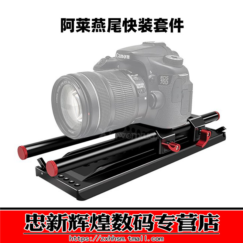 鑫文轩 阿莱燕尾快拆板云台底座套件 15MM导管 单反兔笼摄像机配件1/4多孔扩展导轨