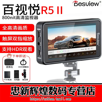 百视悦R5Ⅱ监视器二代800nit
