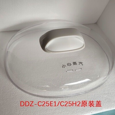 电炖锅配件塑料锅盖透明外盖子DDZ-C25E1/C25H2/C25R6外盖上盖