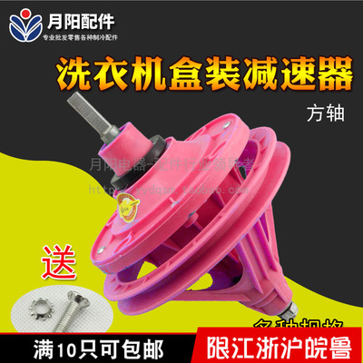 月阳盒装精品 半自动洗衣机配件洗涤减速器 方轴通用差速器