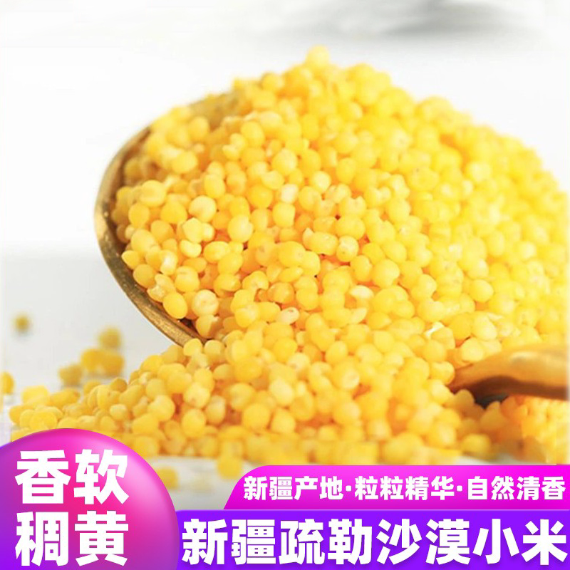 新疆沙漠小米杂粮新米糯小米农家优质月子米小米粥粗粮黄小米5斤