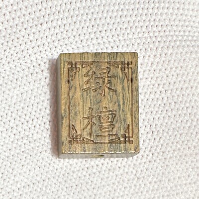 天然绿檀木料雕刻方牌吊坠DIY串手链佛珠弟子珠包手机链饰品配件