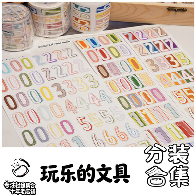 社团分装-玩乐的文具胶带手账胶带装饰贴纸拼贴复古风数字DIY