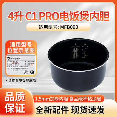 适用于小米米家电饭煲C1 Pro 4L升MFB090内胆内锅锅胆原厂配件