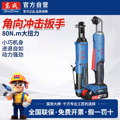 东成无刷电动90度直角扳手DCPB80锂电桁架扳手角向扳手棘轮扳手
