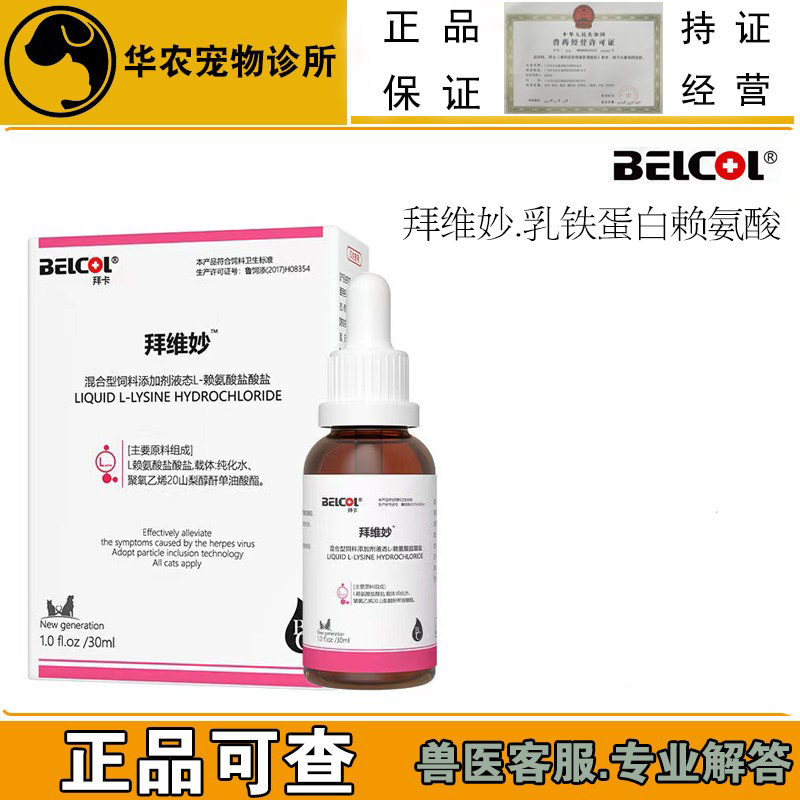宠物拜卡拜维妙乳铁蛋白赖氨酸溶液保健染幼猫胺30ml正品防伪