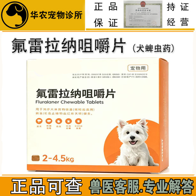 氟雷拉纳咀嚼片犬蜱虫贝卫多同款