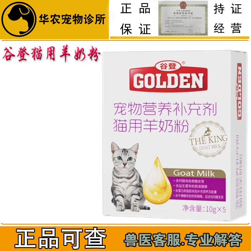 谷登猫用羊奶粉宠物营养补充剂调理肠胃全期适用10g×5正品可查