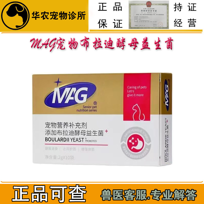 MAG宠物益生菌猫用布拉迪酵母益生菌正品盒装防伪可查2g10袋装