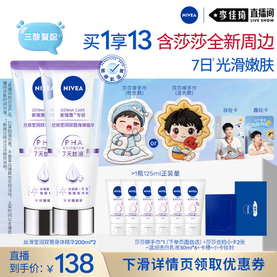 【李佳琦直播间】妮维雅双管身体乳精华果酸补水