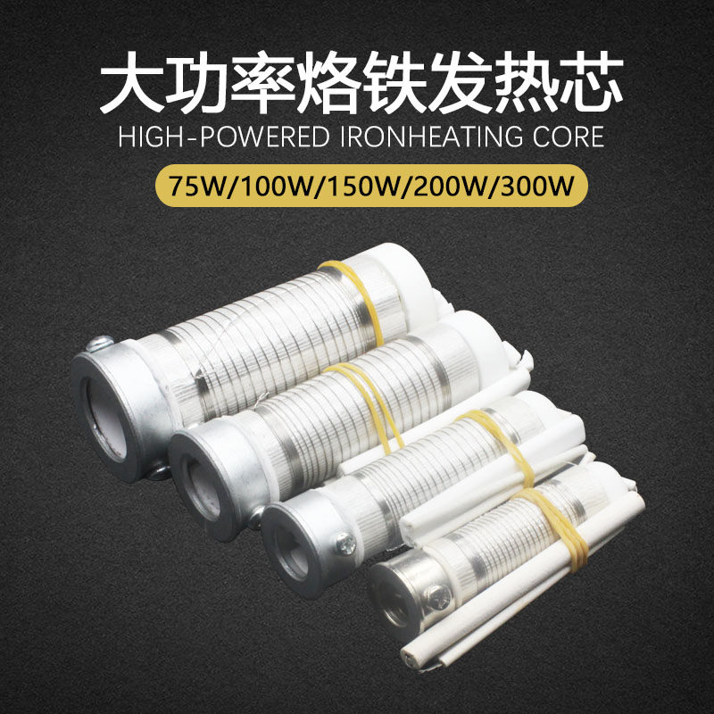 大功率木柄电烙铁发热芯75W/100W/150/200瓦300W外热式陶瓷烙铁芯